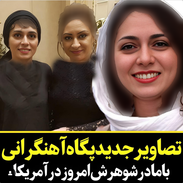 عکس مادرشوهر خیلی جوان پگاه آهنگرانی در آمریکا انگار همسن هستند
